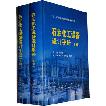 “十二五”国家重点图书出版规划项目 石油化工设备设计手册 上、下册 中国石化出版社有限公司 9787