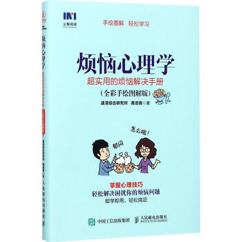 烦恼心理学 高浩容 人民邮电出版社