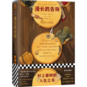 漫长的告别（怪不得村上春树读了12遍！每每陷入困境，村上春树便打开《漫长的告别》！全新精装插图珍藏版）