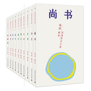 经典里的中国 杨照