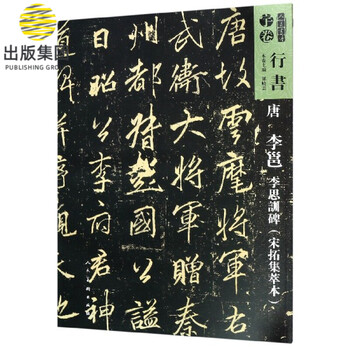 唐李邕李思训碑(宋拓集萃本)/人美书谱