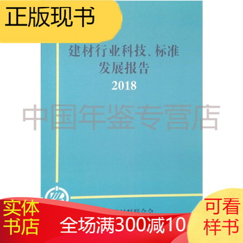 建材行业科技、标准发展报告2018