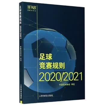 足球竞赛规则(2020\2021)