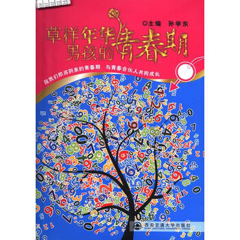 草样年华男孩的青春期孙学东家教9787560554525 男生青春期健康教育