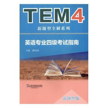 包邮：英语专业四级考试指南：新题型版 外语学习 英语高等学校自学参考资料  图书