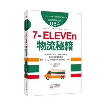 【京联正品】 服务的细节084：7-ELEVEN物流秘籍 【日】信田洋二 9787520708944