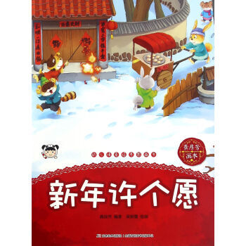新年许个愿 龚房芳 9787557516017 吉林美术出版社
