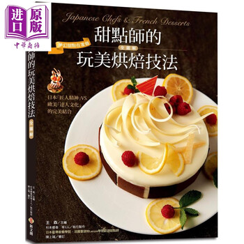 甜点师的玩美烘焙技法全图解 800多张步骤图 完美配方 备料简易 居家烘焙最方便 港台原版 新文创