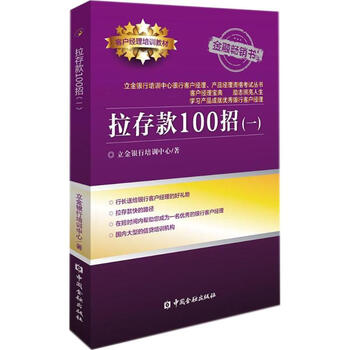 拉存款100招(一) 立金银行培训中心  书籍