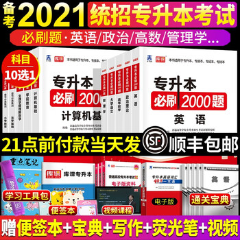 备考2021专升本考试必刷2000题英语政治大学语文管理高等数学2020年天一专插衔接转本全国通用版 政治理论