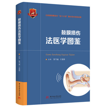 正版 鼓膜损伤法医学图鉴9787568081023