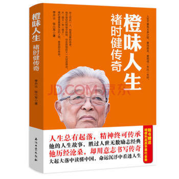 橙味人生(褚时健传奇)