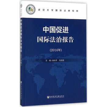 中国促进国际法治报告2016年