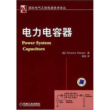 电力电容器 Ramasamy Natarajan 机械工业 9787111215974