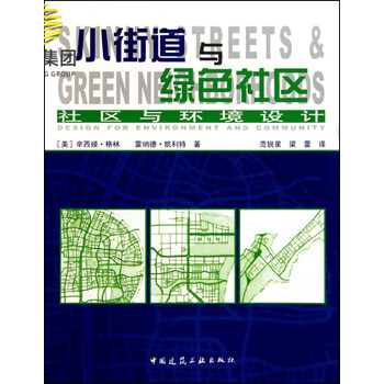小街道与绿色社区(社区与环境设计)