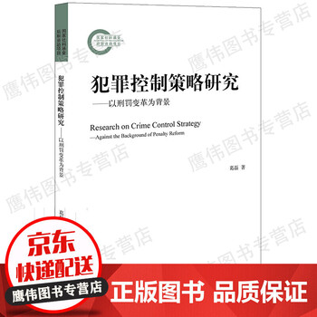 犯罪控制策略研究：以刑罚变革为背景