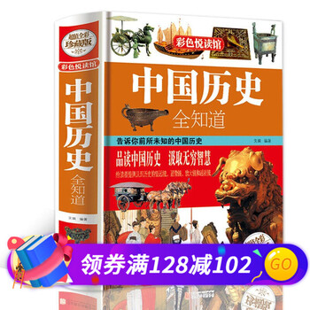 中国历史全知道