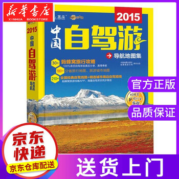【正版图书】2015中国自驾游导航地图集 中图北斗文化传媒(北京)有限公司 中国地图出版社