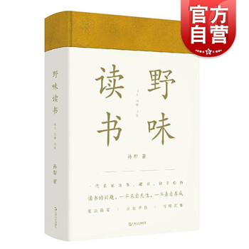 野味读书 孙犁 著 上海文艺出版社