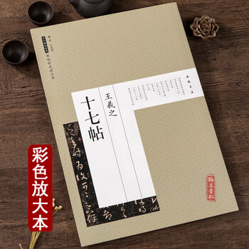 王羲之十七帖历代碑帖经典原帖彩色放大本碑帖毛笔书法草书字帖碑帖中国书店出版社