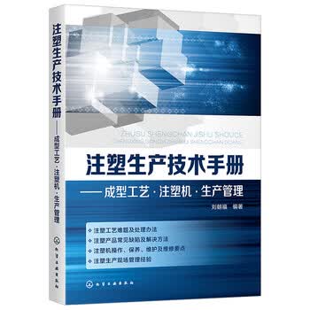 注塑生产技术手册成型工艺注塑机生产管理 注塑机操作实用教程书籍 注塑机维护保养维修故障处理 注塑模
