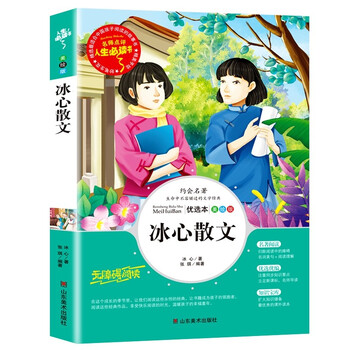 冰心散文 (中小学生课外阅读指导丛书)无障碍阅读 名词美句 名师点评 中小学生必读书系