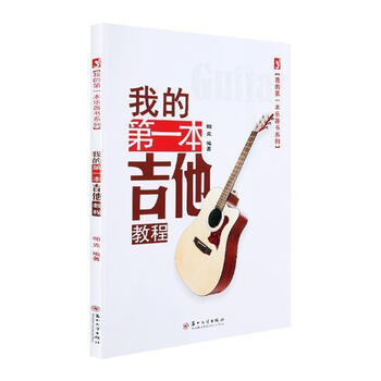 包邮：我的第一本吉他教程音乐六弦琴奏法教材 图书