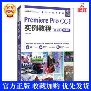 2021新书 Premiere Pro CC实例教程 第5版 王晓彤 PR Pro CC 2019影