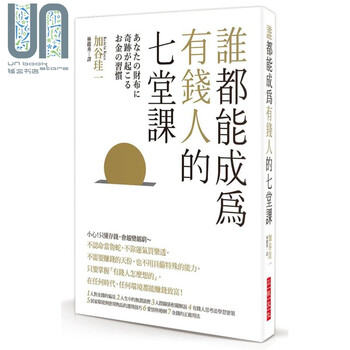 谁都能成为有钱人的七堂课本书传授平凡人迅速地成为有钱人的捷径台版 加谷珪一 三悦 投资个人理财