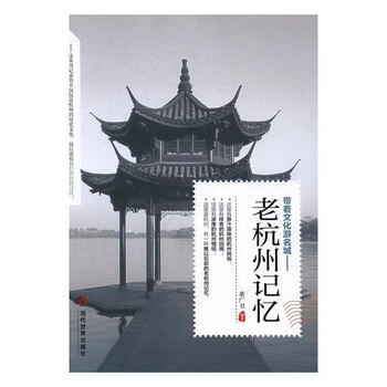 包邮：老杭州记忆旅游/地图文化史杭州 图书