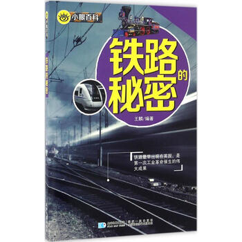 小眼百科铁路的秘密