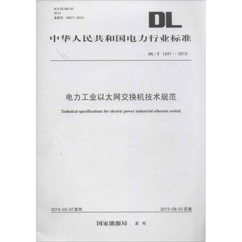 电力工业以太网交换机技术规范DL/T1241-2013