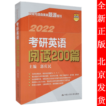 2022年 考研英语阅读200篇 郭庆民 中国人民大学出版社 9787300290850