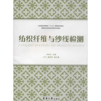 纺织纤维与纱线检测   书籍