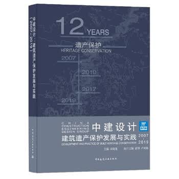 中建设计(建筑遗产保护发展与实践2007-2019)