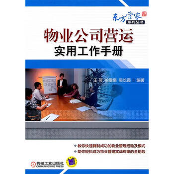 物业公司营运实用工作手册 王荷 喻爱娟 吴长霞【正版书】