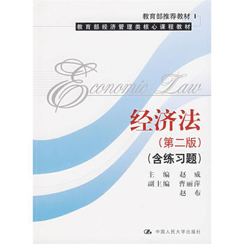 经济法 赵威 主编