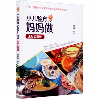 小儿验方妈妈做 全彩实操版 何世桢 编 书籍