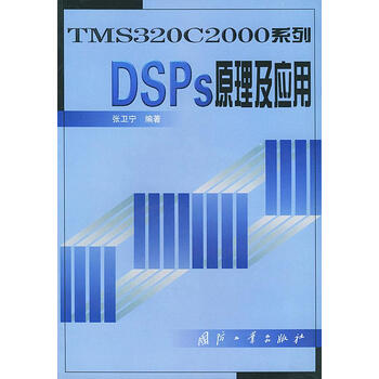 DSPs原理及应用【正版图书】