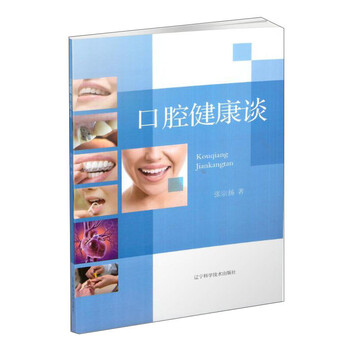 口腔健康谈9787538199659