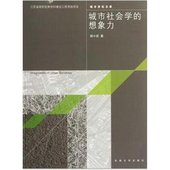 城市社会学的想象力