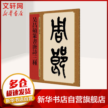 吴昌硕篆书唐诗三种