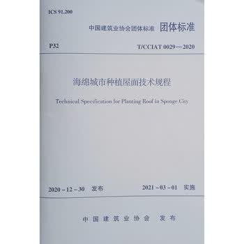 海绵城市种植屋面技术规程 T/CCIAT0029—2020