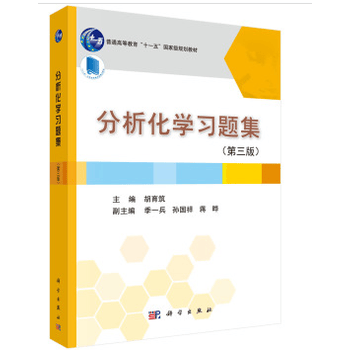 n 分析化学习题集（第三版）胡育筑 科学出版社配套分析化学(上下册)(第四版) 胡育筑主编 孙毓庆主 理科