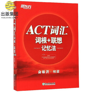 ACT词汇词根+联想记忆法