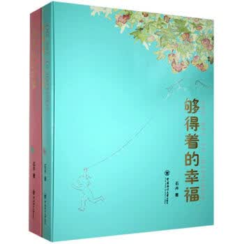 够得着的幸福 石卉 中国海洋大学出版社 9787567025295 心理学 书籍