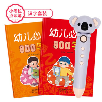 幼儿必学800字小考拉点读笔套装（全2册）宝宝学前识字书幼儿园早教书幼小衔接幼儿启蒙发声书（麦芽童书）