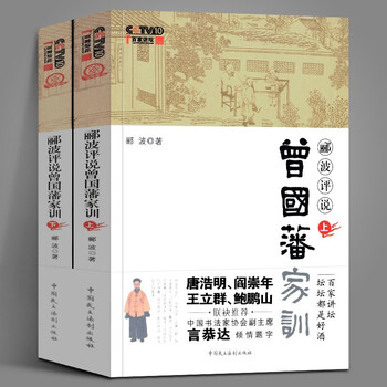 【当天发货】郦波评说曾国藩家训(上下册) CCTV百家讲坛系列曾国藩全集 曾国藩家书 名人传记书籍历