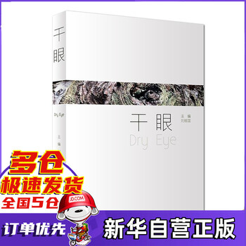干眼(精)
