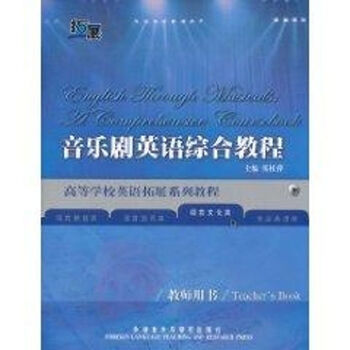 音乐剧英语综合教程(教师用书)